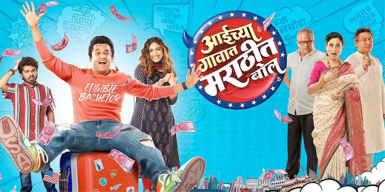 How to watch Aaichya Gavat Marathit Bol in the US on Amazon Prime ...